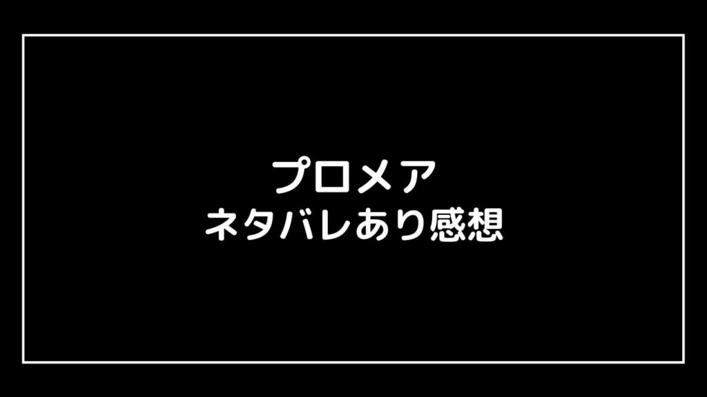 【閲覧注意】映画『プロメア』ネタバレあり感想｜つまらないので酷評します | 映画予報
