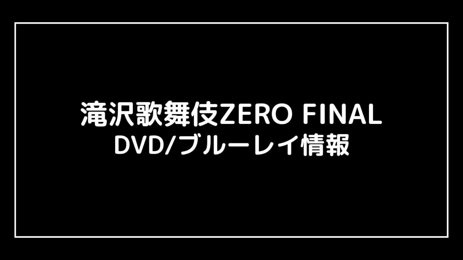 滝沢歌舞伎ZERO FINAL 映画館生中継!!｜興行収入と観客動員数の推移 | 映画予報